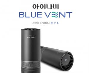 팅크웨어, 공기청정기 ‘아이나비 블루 벤트 ACP-10’ 출시